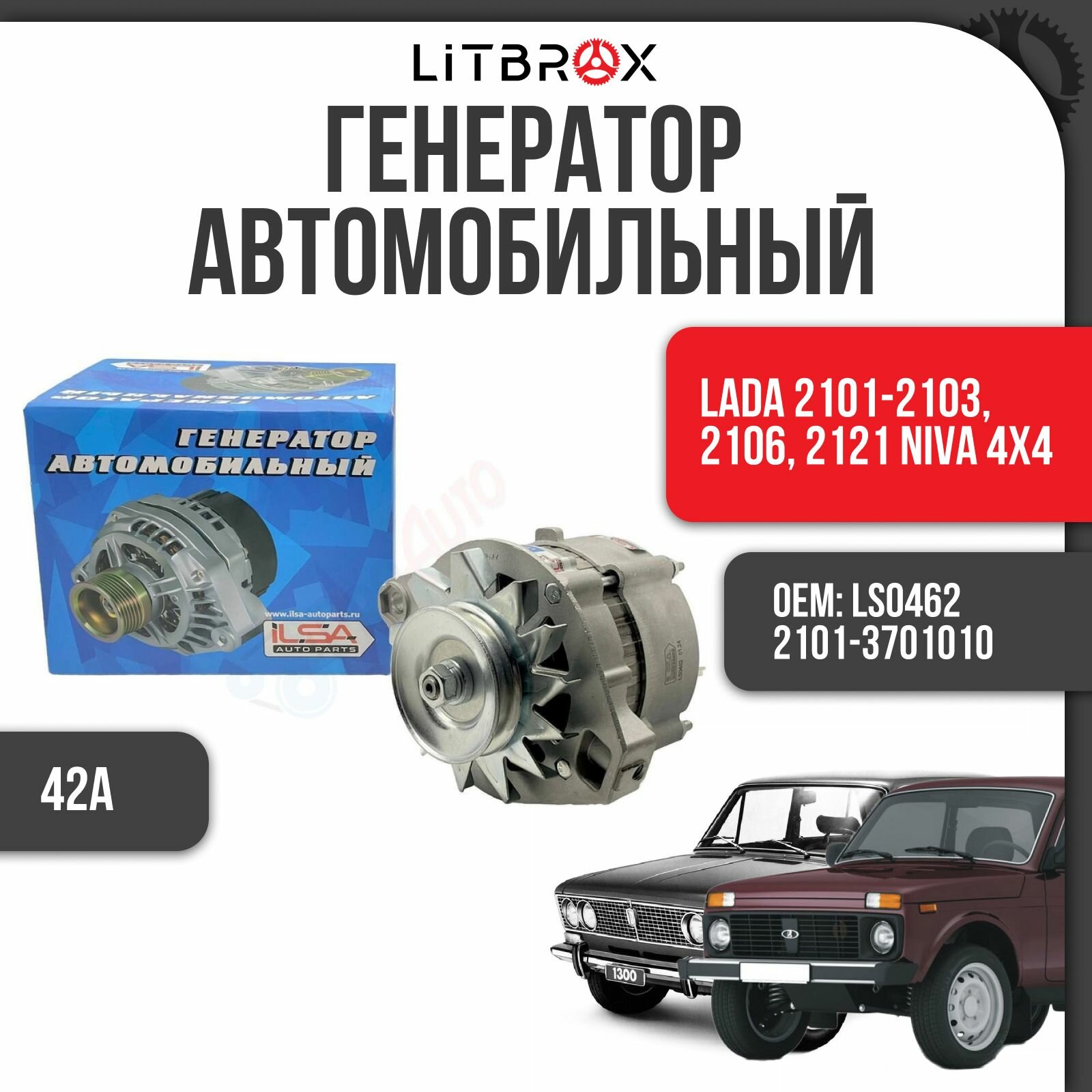 Генератор автомобильный (42А-14В) "ILSA" ВАЗ LADA 2101-2103, 2106, 2121 Niva 4x4 и их модификаций / LS0462