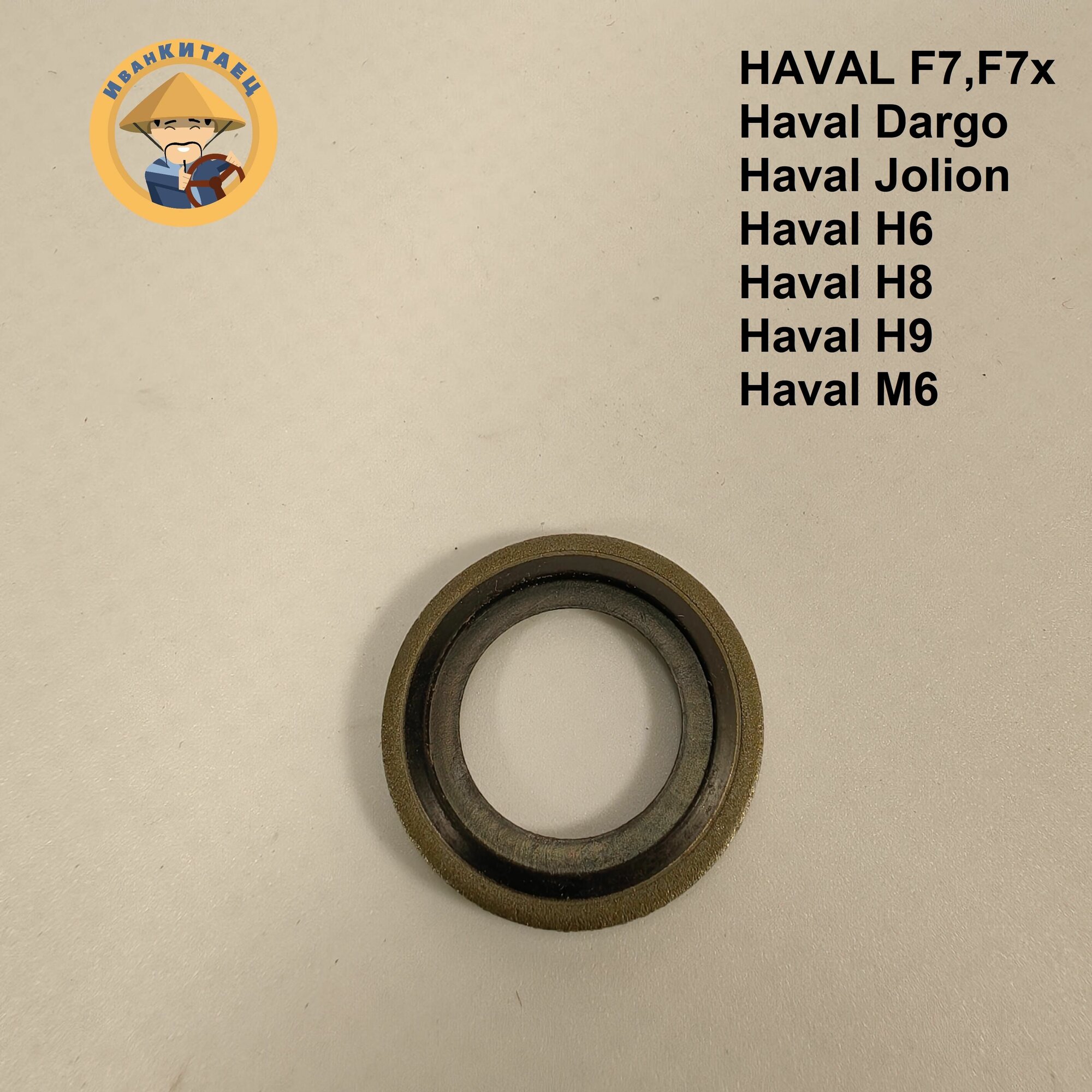 Шайба сливной пробки HAVAL F7, F7x, H6, H8, H9, DARGO, Jolion 1.5/2.0 арт.-1009305XEC06