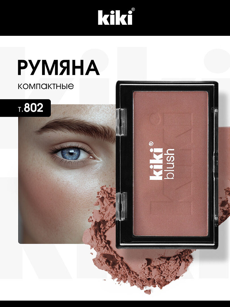 Румяна для лица Kiki компактные Blush матовые тон 802 бежево-карамельный
