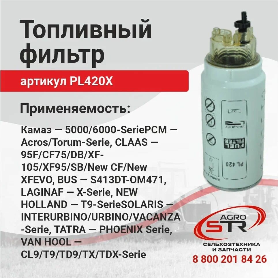 Топливный фильтр PL420X (сепаратор)
