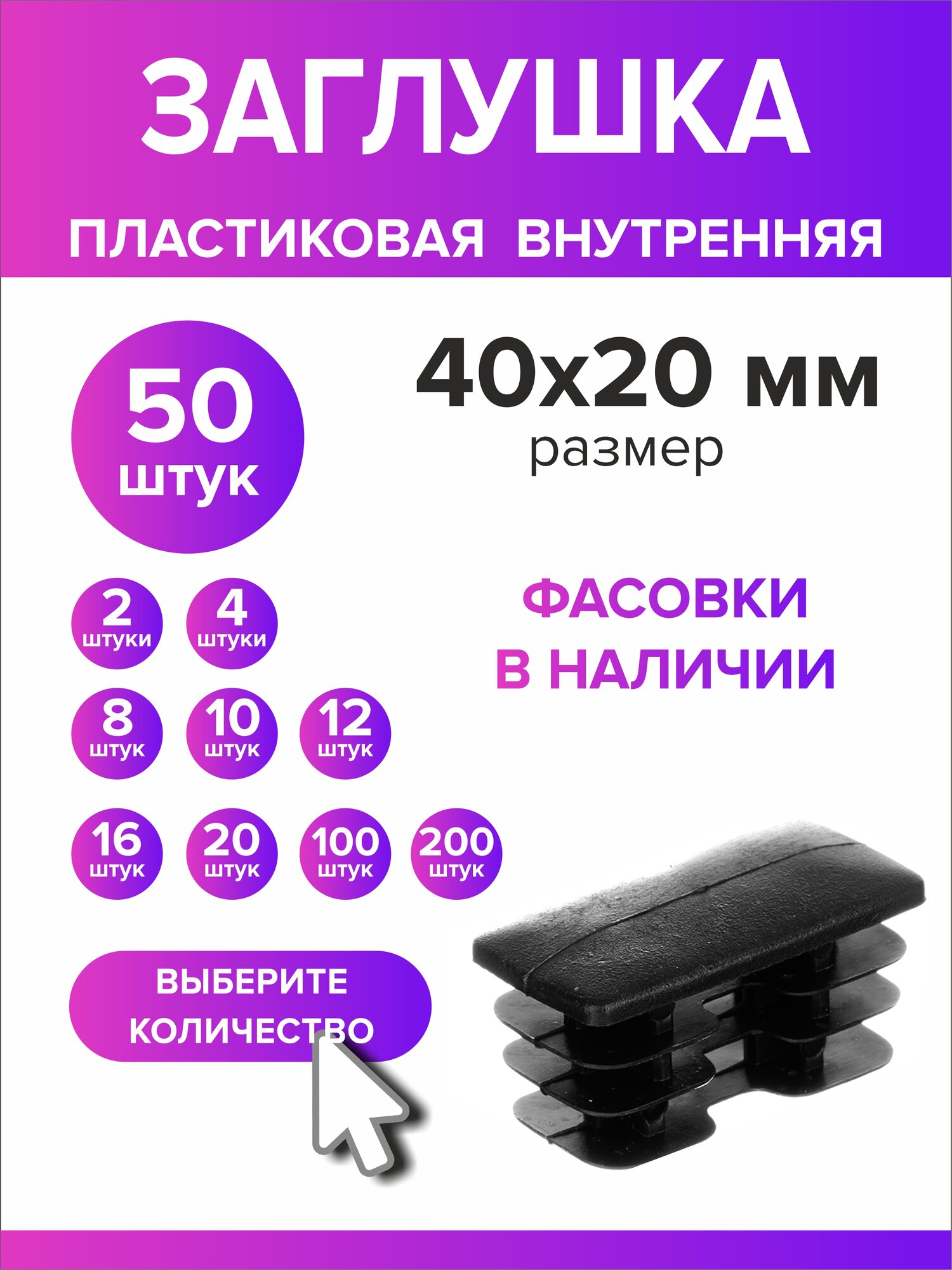 Заглушка для профильной трубы 40х20 мм (20х40), пластиковая, черная, 50 штук