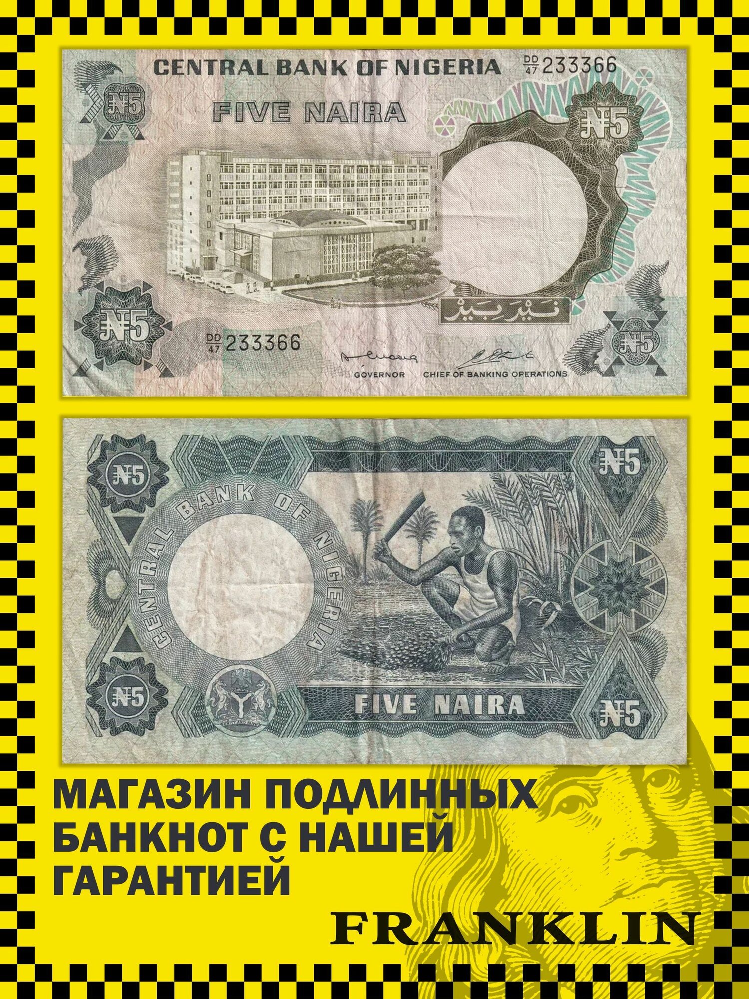 Банкнота Нигерия 5 найра 1973-1978 годы (F) Pick 16b