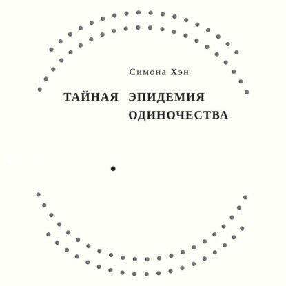 Тайная эпидемия одиночества. В поисках утраченной близости [Аудиокнига]