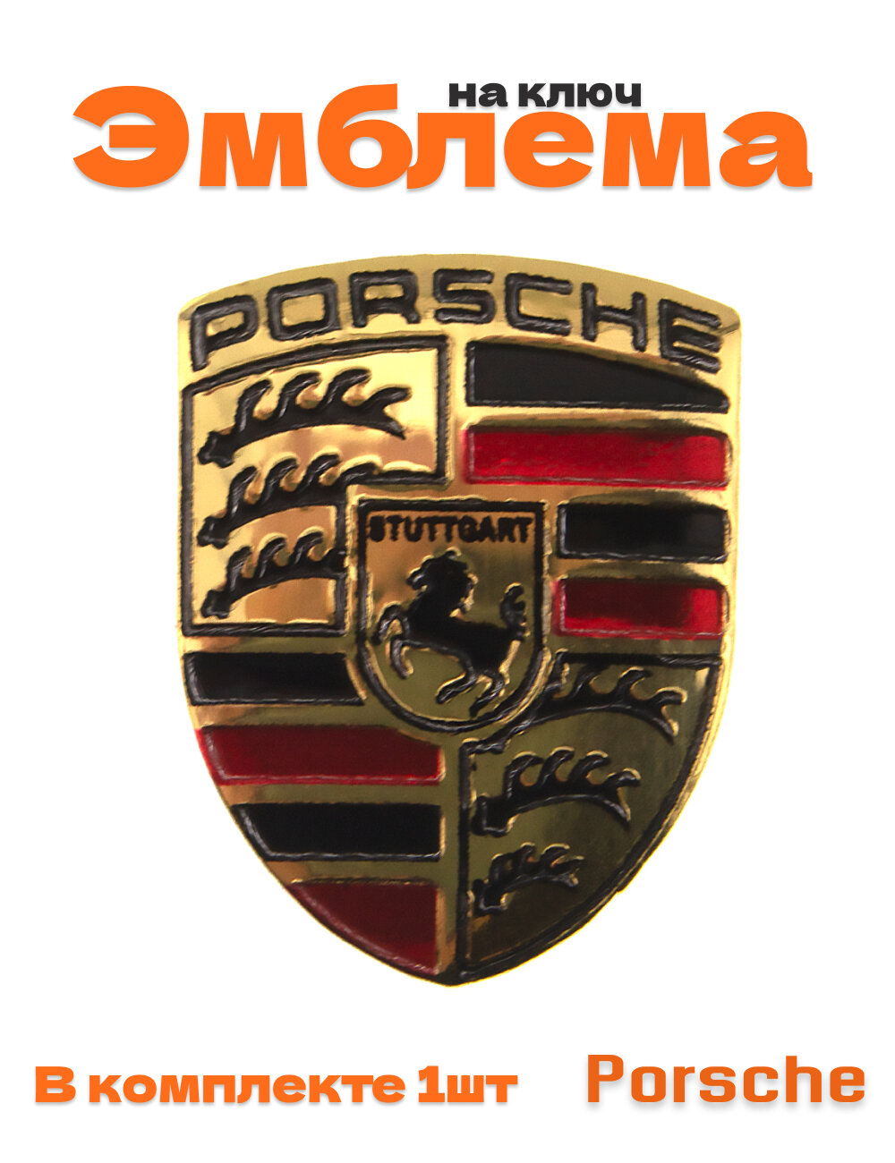 Эмблема на ключ машины для Porsche 10х12 мм