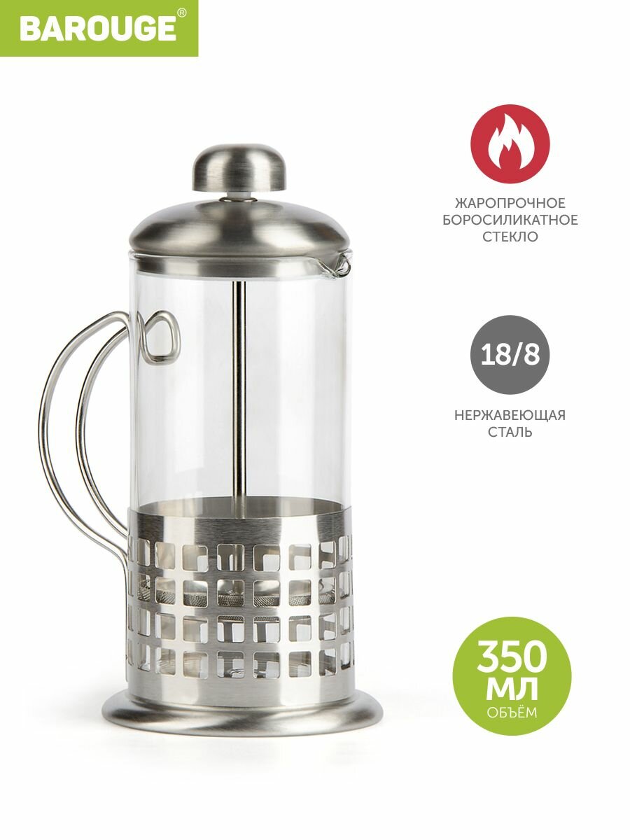 Френч-Пресс Barouge Light с металлическим корпусом, цвет серебряный, 350 мл.