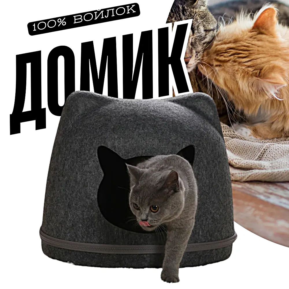 Домик-лежанка CAT для кошек и собак мелких пород, Домик из войлока для животных, Темно-серый