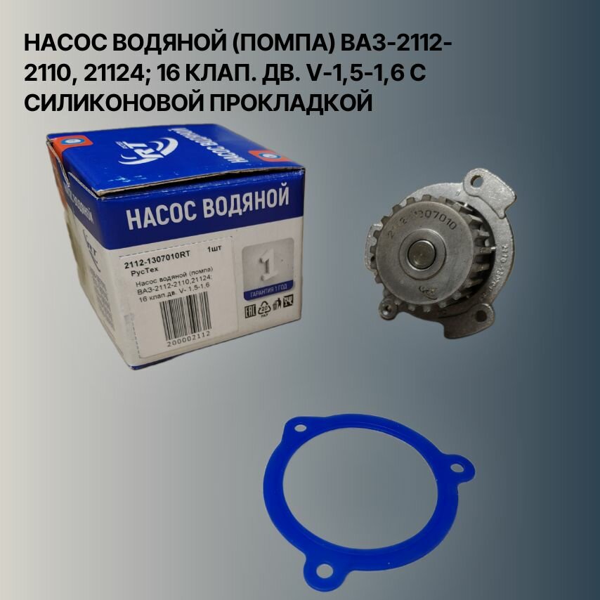 Насос водяной (помпа) ВАЗ-2112-2110, 21124; 16 клап. дв. V-1,5-1,6, комплект с силиконовой прокладкой.