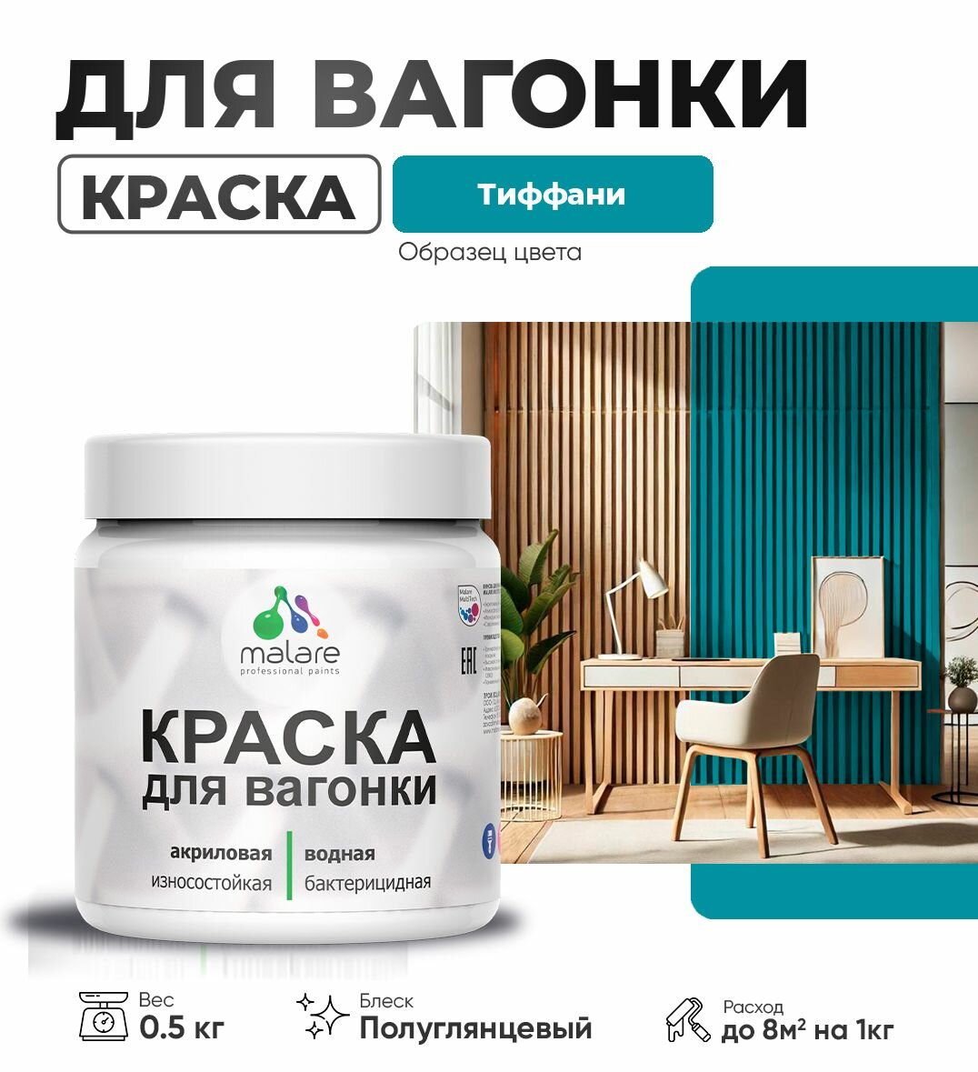 Резиновая краска для вагонки Malare для дерева, для фасадов и интерьера с антисептическим эффектом, быстросохнущая, без запаха, полуглянцевая, тиффани, 0.5 кг