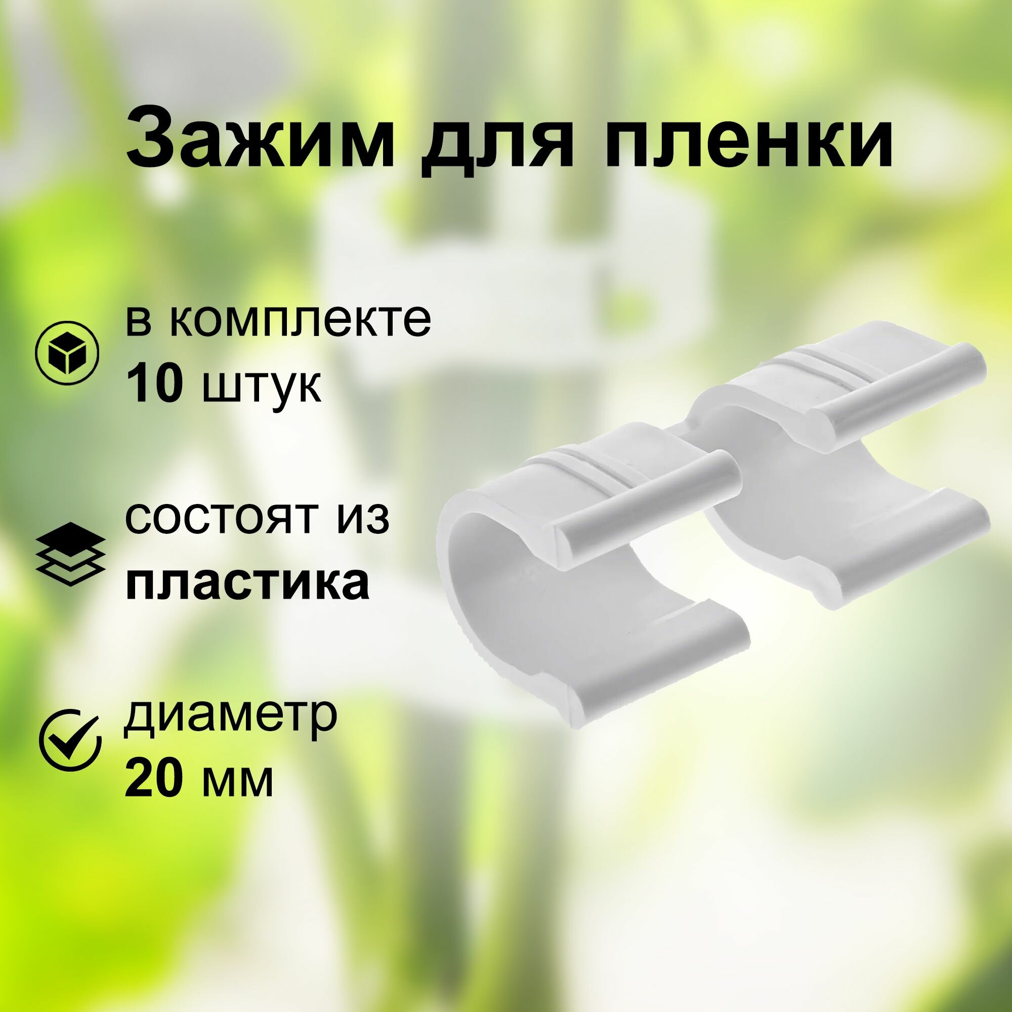 Зажим для пленки, диаметр 20 мм, 10 шт, пластик, цвет белый, прочная клипса для наружного крепления пленочного покрытия или другого укрывного материала во время натяжки на дуги/каркас парника или теплицы