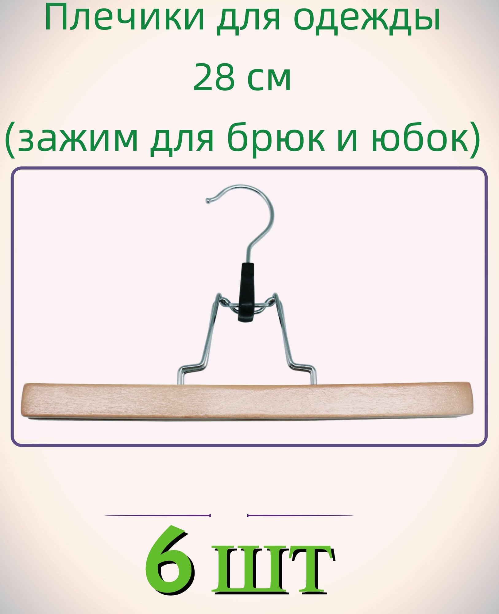 Вешалка-зажим 6 шт, 280x161x22 мм. Перекладина с зажимами сохраняющая ухоженный вид изделий; благодаря полимерному покрытию, не оставляет следов и заломов