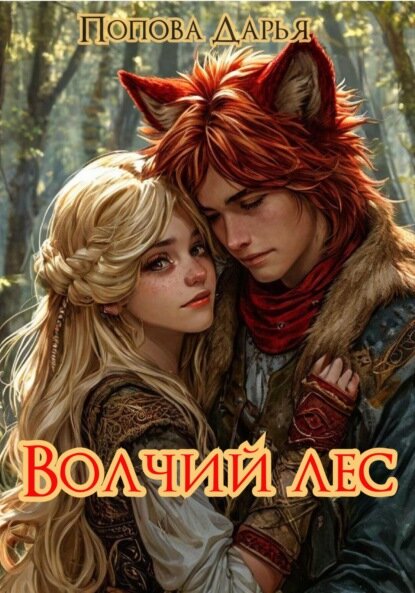 Волчий лес [Цифровая книга]