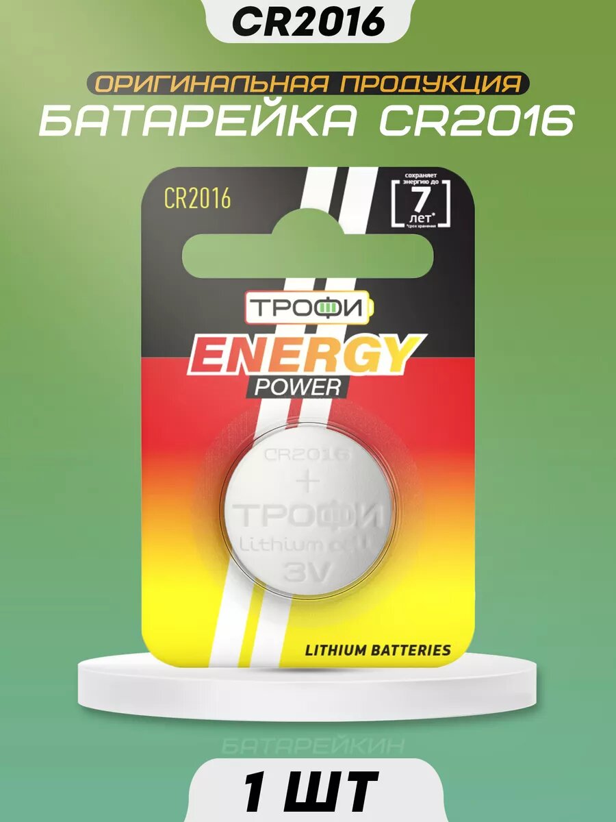 Батарейка литиевая CR2016 3v DL2016 Energy Power Lithium