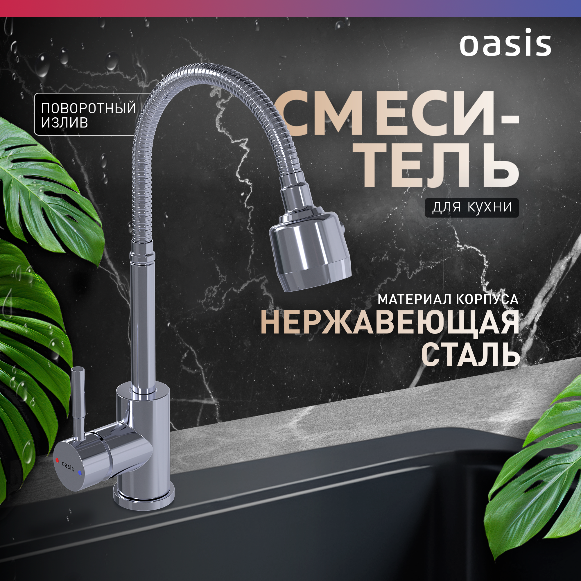 Смеситель для кухни на мойку с гибким изливом из нержавеющей стали однорычажный Oasis SUS1005HCGL