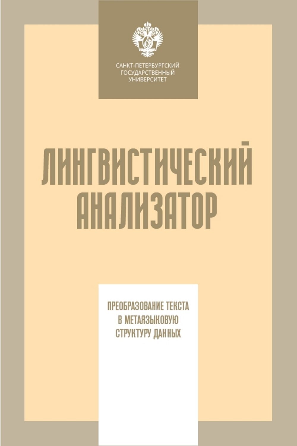 Лингвистический анализатор