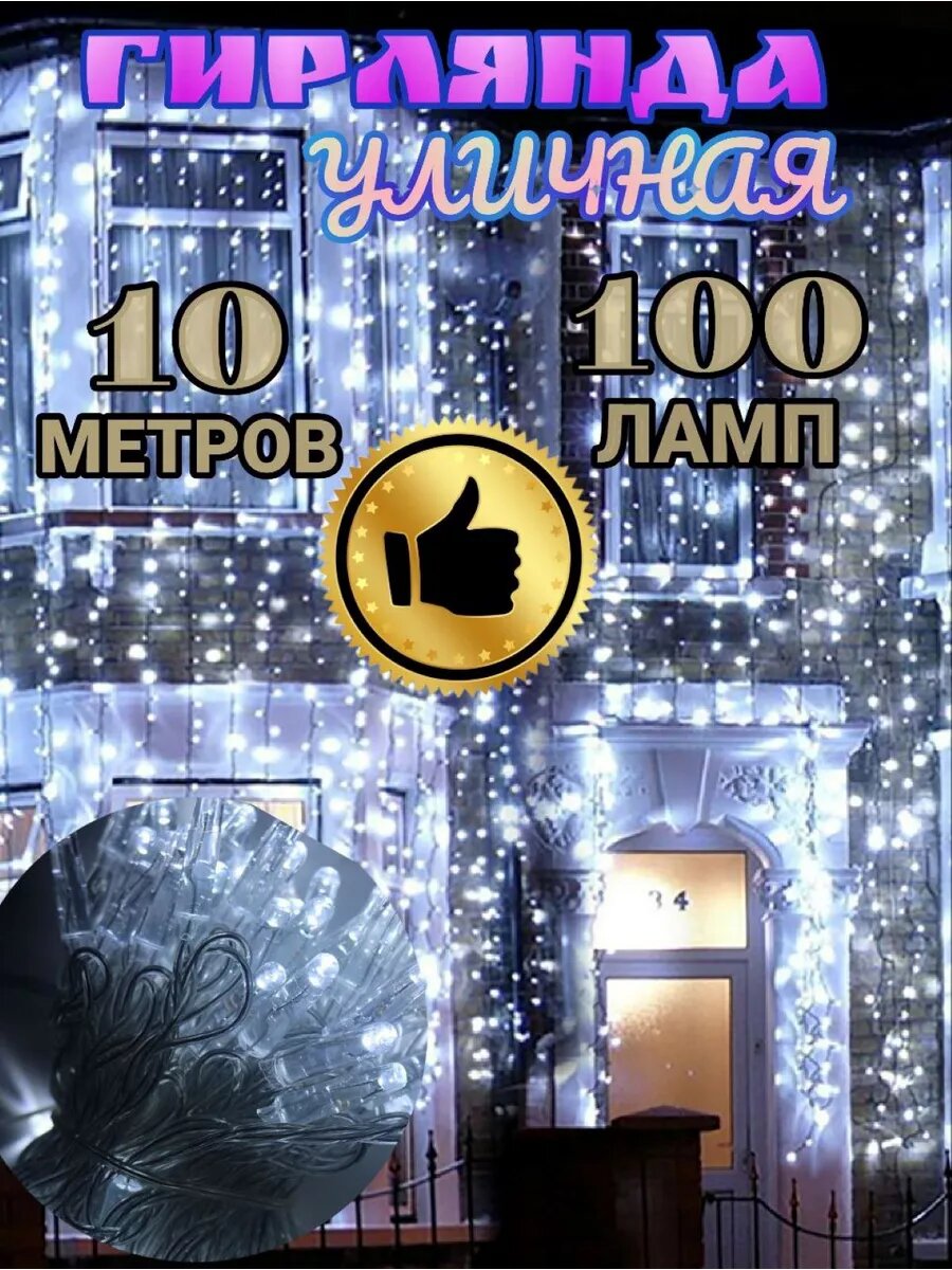 Гирлянда уличная холодный свет, IP65, 10м