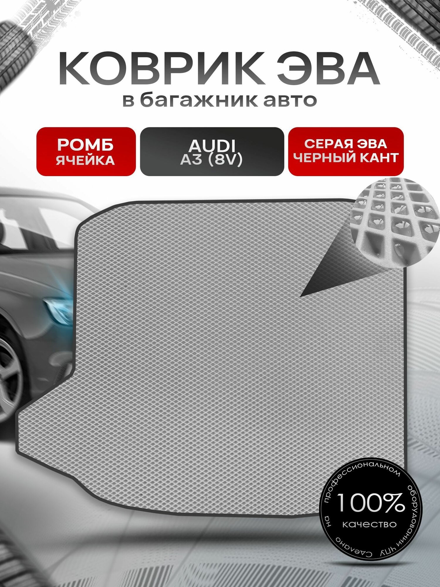 Коврик в багажник ЭВА ромб для авто Audi A3 (8V) 2012 - 2020 (седан) Серый с Чёрным кантом