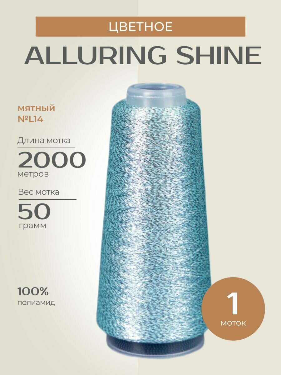 Бобинная пряжа для вязания спицами, крючком Цветное "Alluring shine" фантазийная тонкая, полиамид, №L14 Мятный с мятным люрексом, 1 шт. 50 г, 2000 м