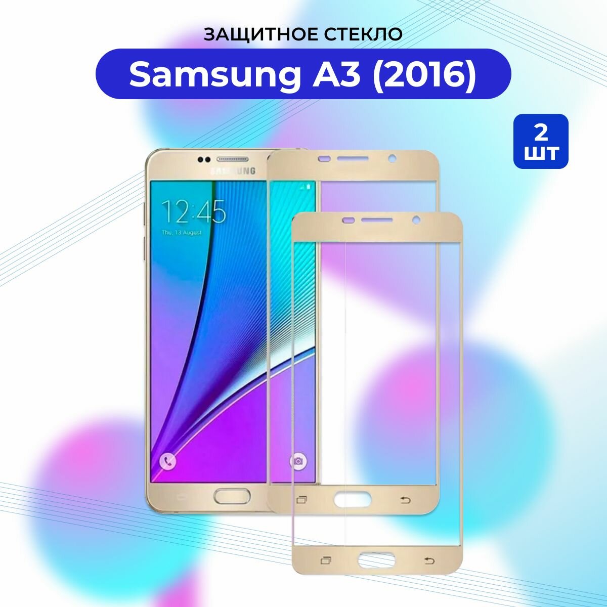 Премиум! Комплект 2 ШТ: Защитное стекло для Samsung Galaxy A3 2016 GOLD/Самсунг А3 2016