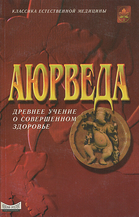 Аюрведа. Древнее учение о совершенном здоровье