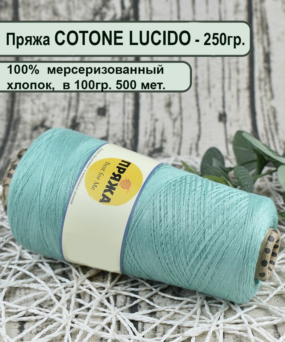 Пряжа COTTONE LUCIDO 100% египетский мерсеризованный хлопок, 100гр./500м цв.817 аквамарин (вес 250гр)