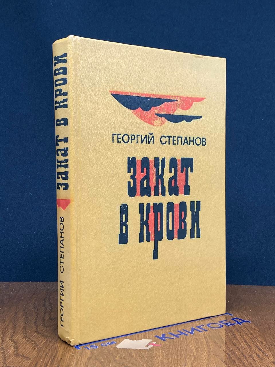 Книга. (Дефект) Закат в крови 1985 (2041887221278)