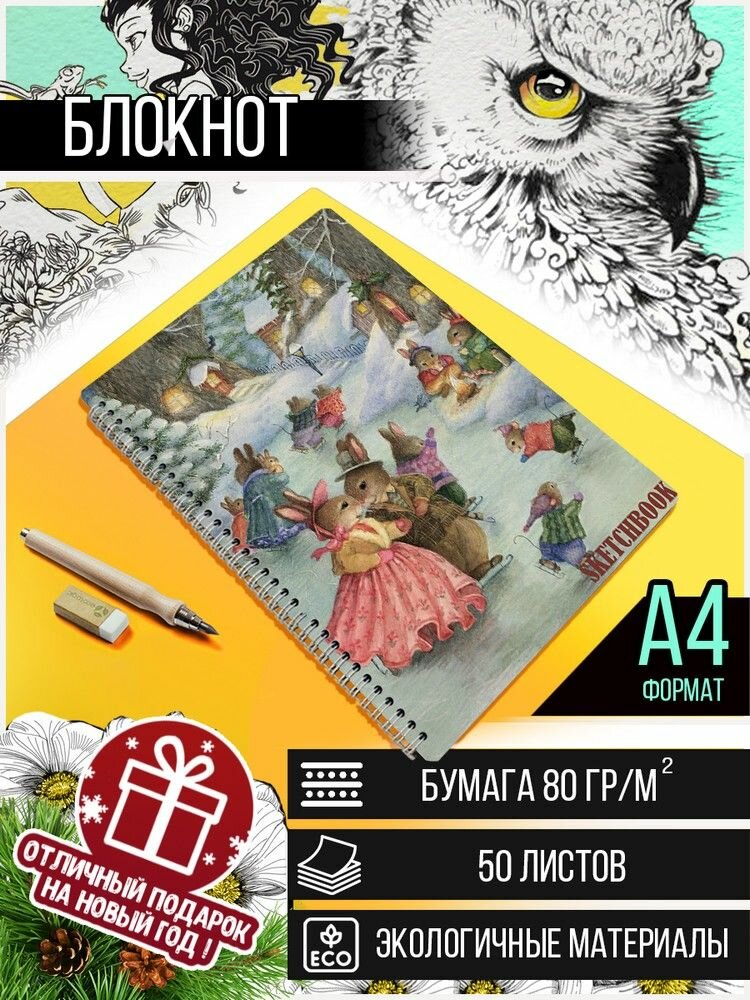 Скетчбук А4 50 листов для рисования с деревянной обложкой Иллюстрация Сюзанн Виллер ( Зайцы, винтаж, открытки, Подарок на новый год, Рождество) - 49