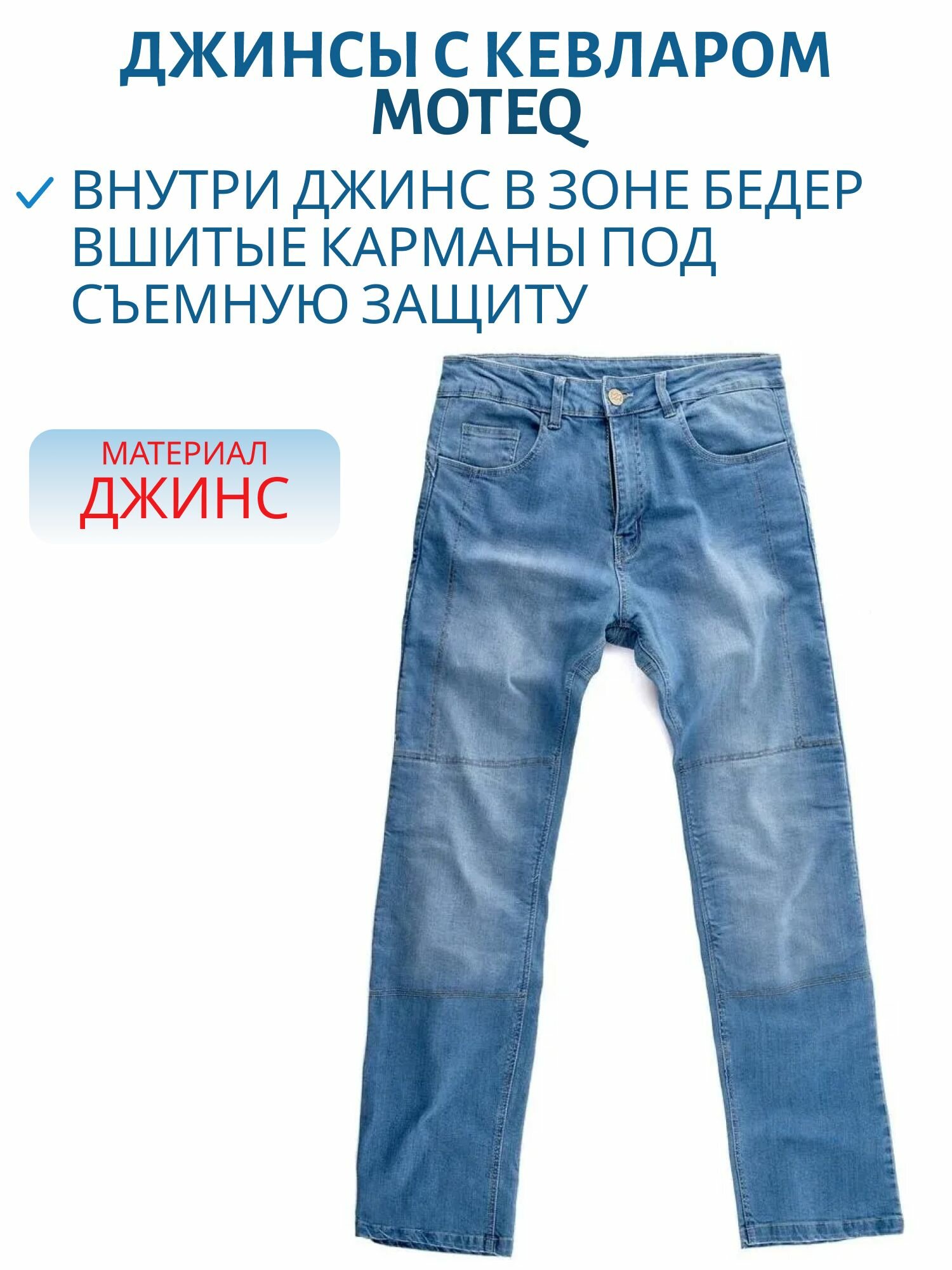 Джинсы с кевларом (мотобрюки) MOTEQ Preco, синий, размер 38-36