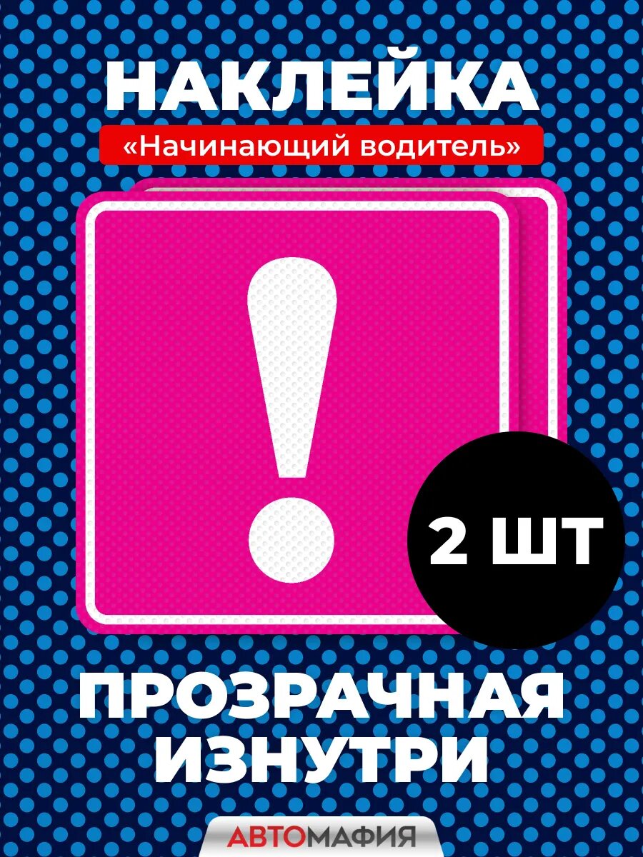 Авто наклейка Начинающий водитель девушка прозрачные изнутри