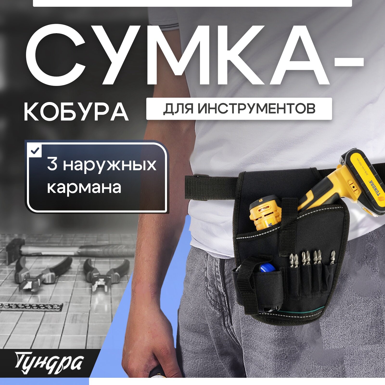Сумка-кобура поясная тундра. оксфорд 650ПВХ, 3 наружных кармана, метал. карабин