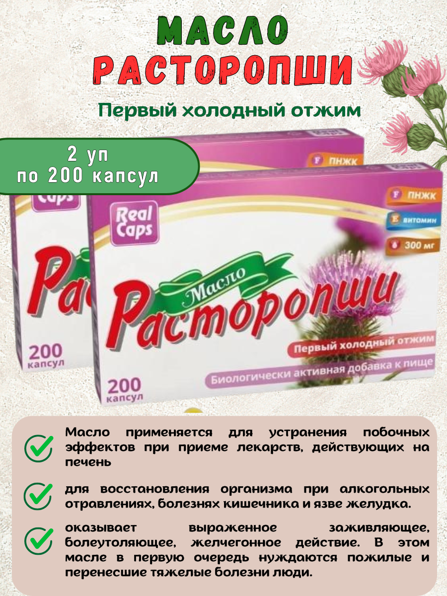 Масло расторопши РеалКапс, в капсулах, 2 уп по 200шт