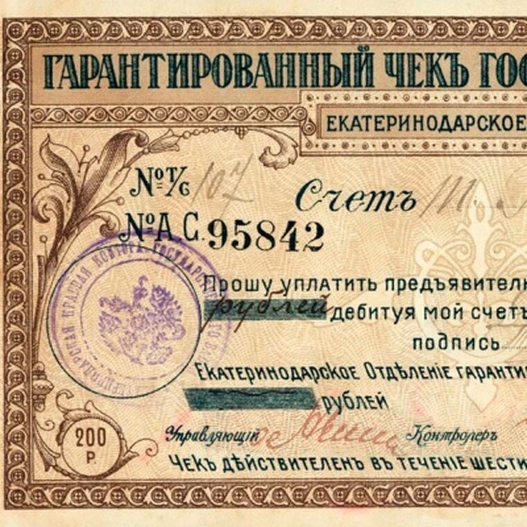200 рублей 1918 чек Екатеринодарского отделения, сувенирная копия, банкноты и купюры редкие коллекционные