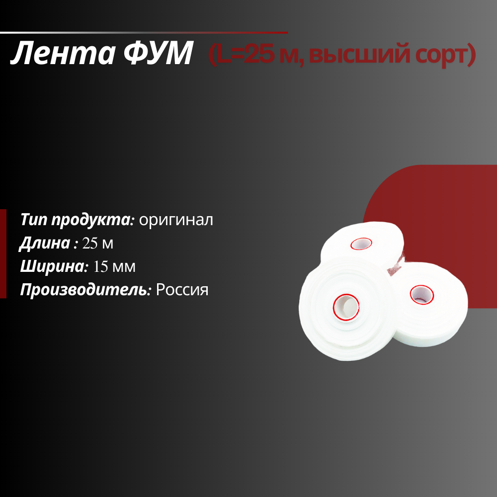 Лента ФУМ L 25 м, высший сорт