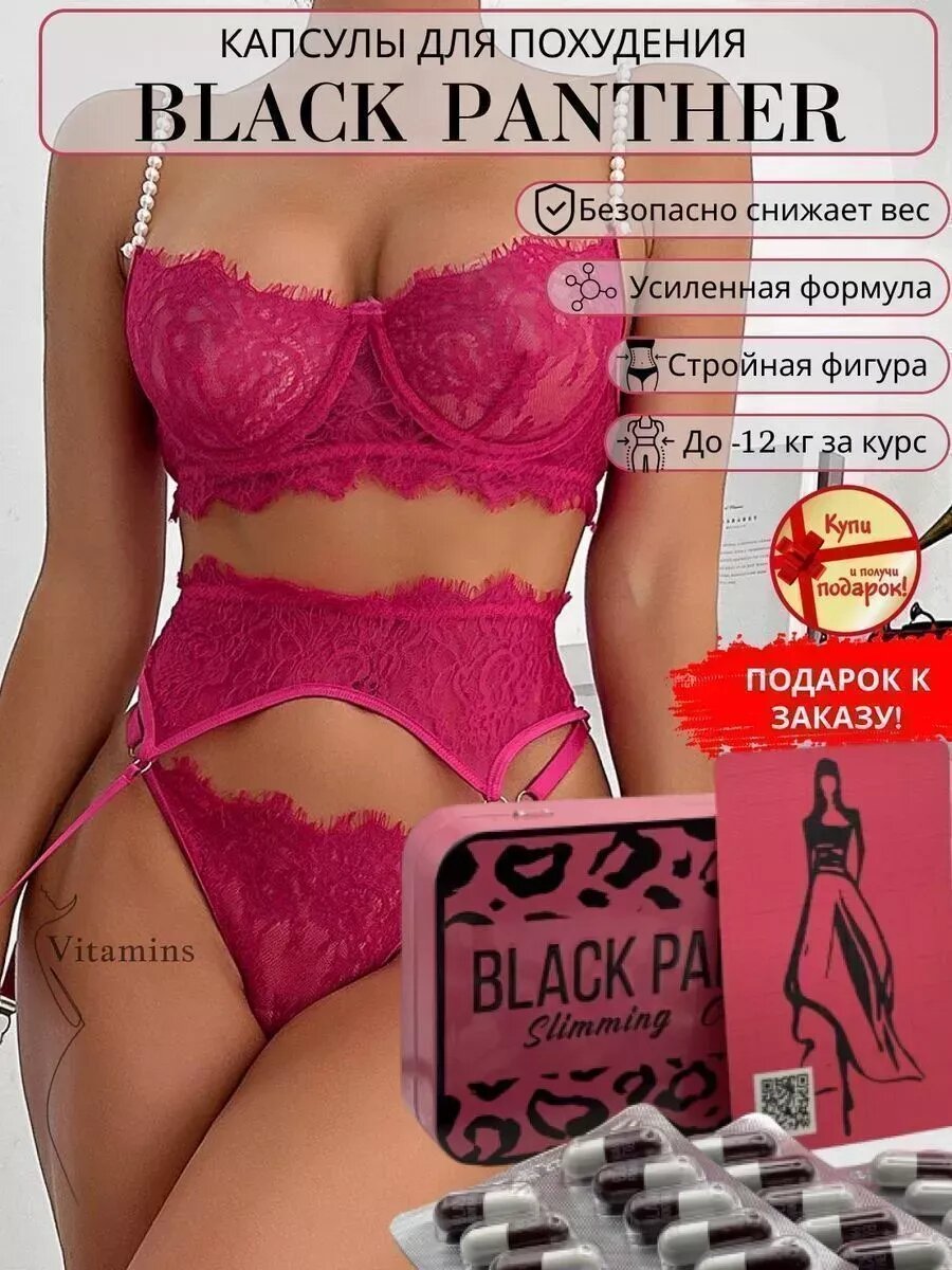 Black Panther (розовая пантера) капсулы для похудения
