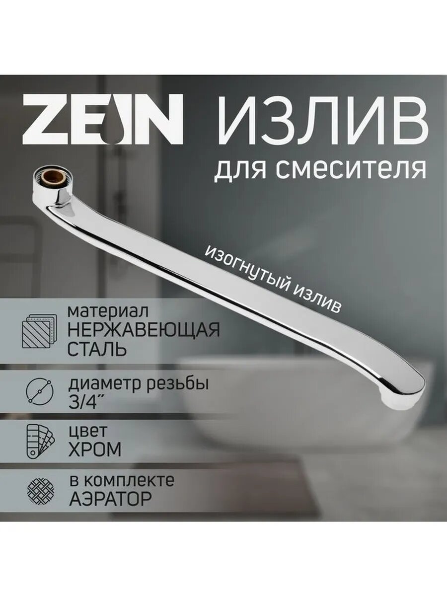 Излив для смесителя ZEIN, 3/4", изогнутый, нержавеющая сталь