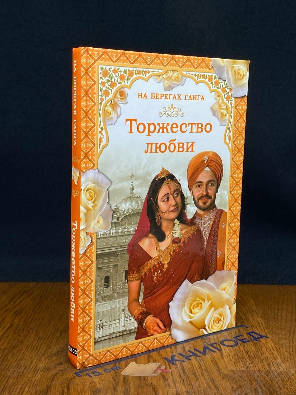 Книга. На берегах Ганга. Торжество любви 2008 (2041944655060)