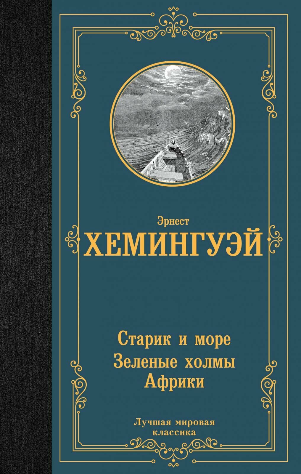 Книга АСТ Старик и море. Зеленые холмы Африки. Лучшая мировая классика. 2023 год, Э. Хемингуэй
