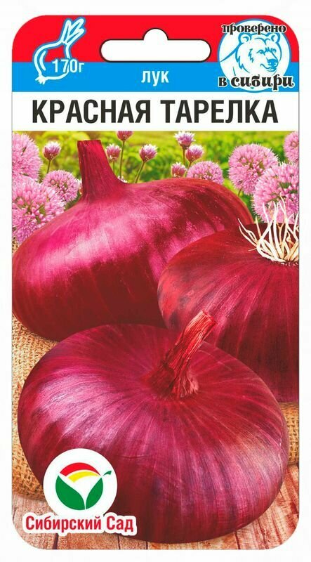 Лук репчатый Красная тарелка 0,5гр (Сиб Сад) семена, 3 упаковки