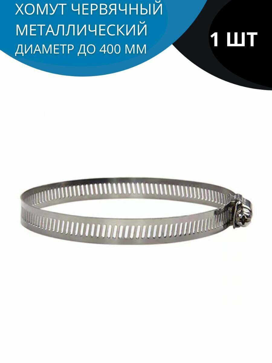 Хомут червячный металлический нержавеющая сталь диаметр до 400 мм