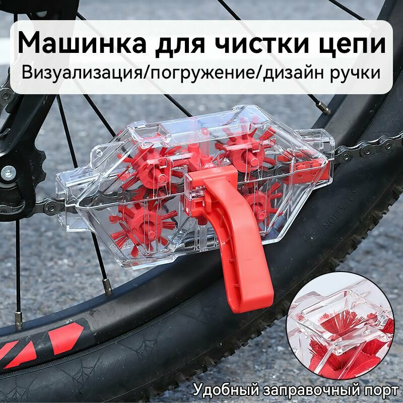 Машинка для чистки цепи