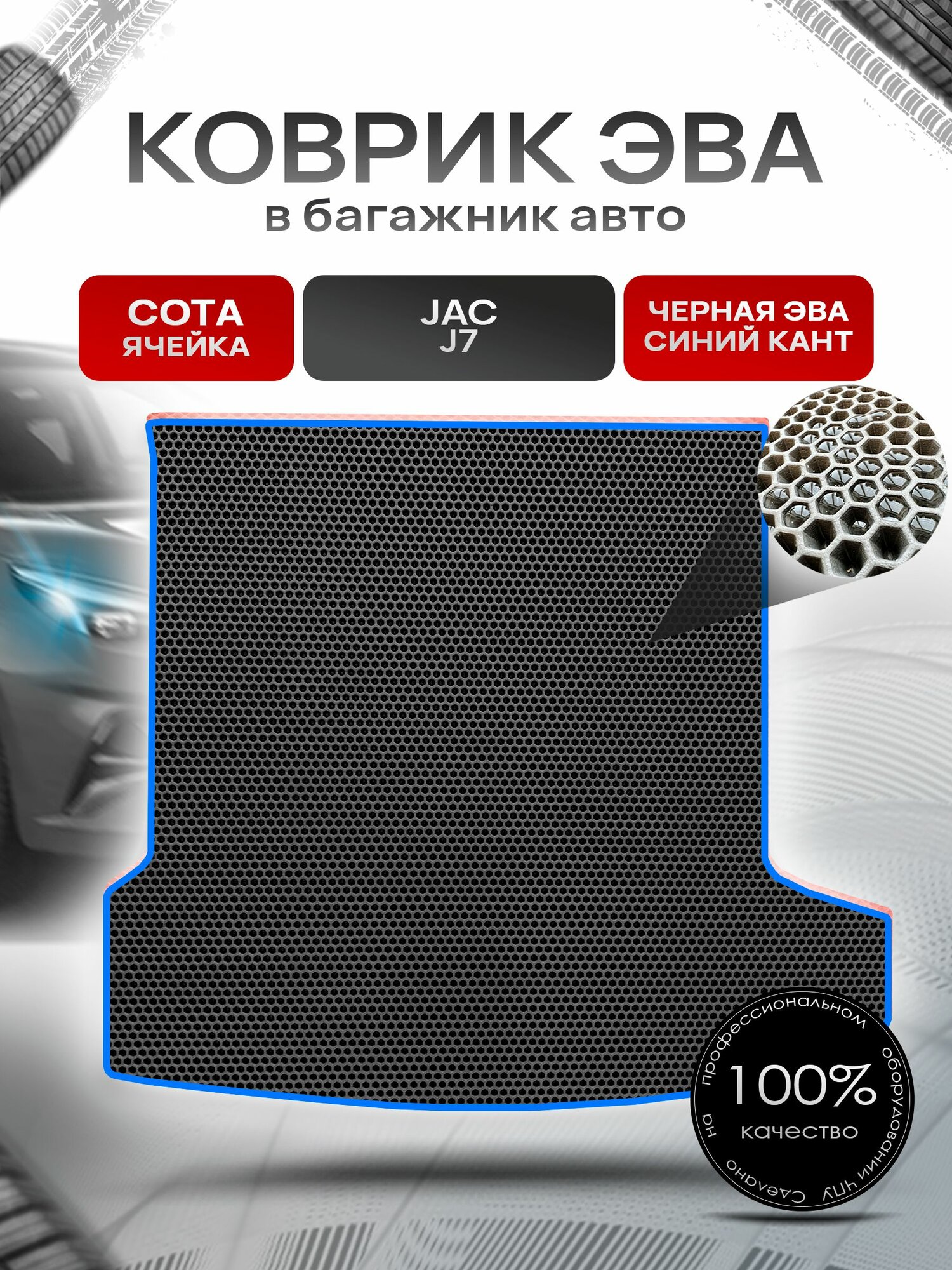Коврик в багажник ЭВА сота для Жак Ж7 / Jac J7 2020 + Чёрный с Синим кантом