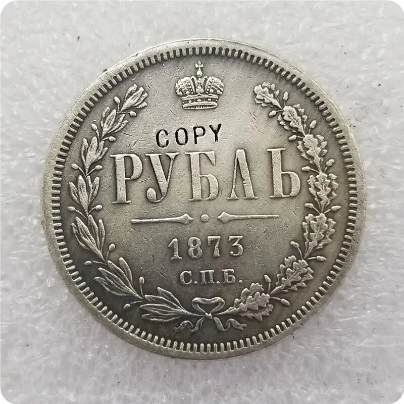 1858-1885 Россия - Империя 1 рубль - Александр II / III копия монеты памятные монеты-реплики монет медали монеты коллекционные предметы