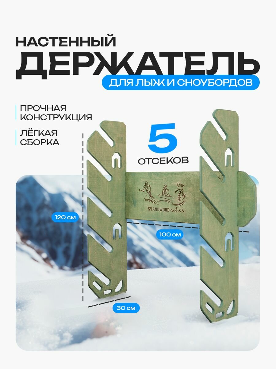 Настенный держатель для лыж и сноубордов Standwood Active 5, цвет шалфей