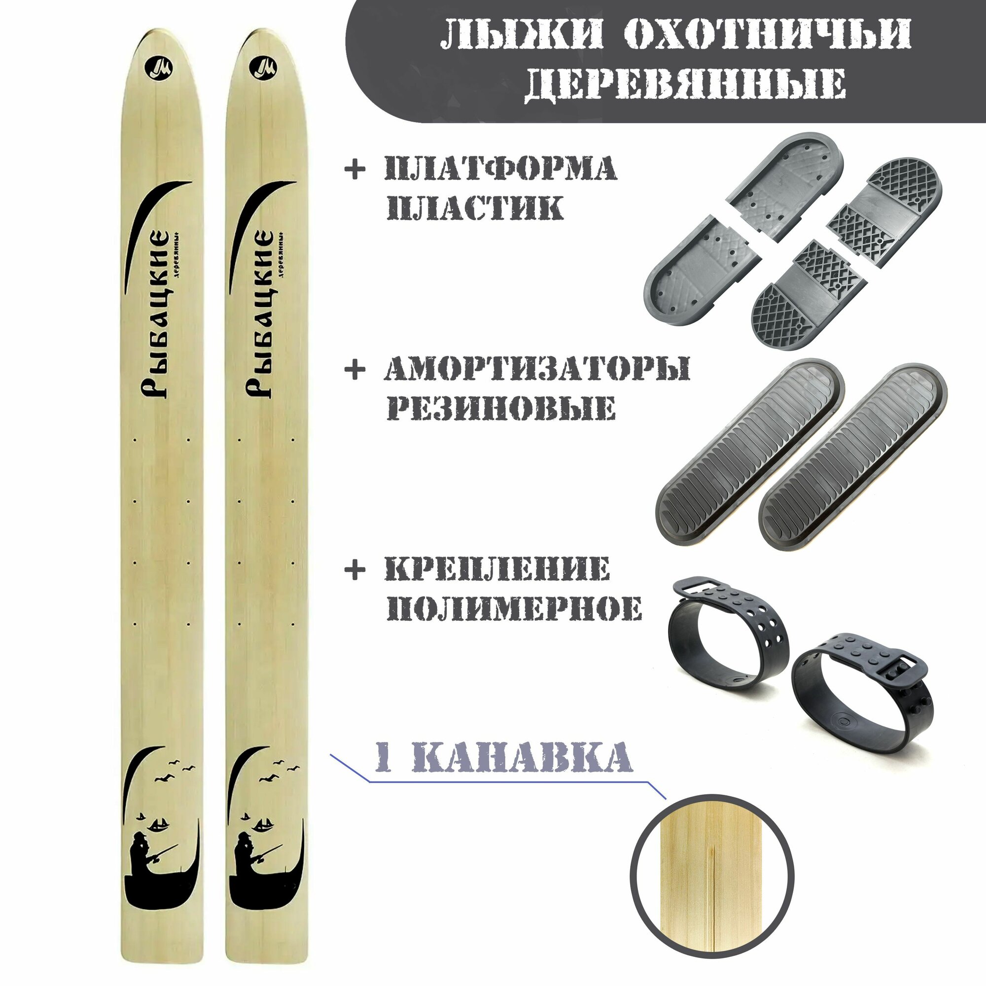 Лыжи охотничьи Рыбацкие дерево (ч/б) + платформа пластик + амортизаторы + крепление полимерное (тип 18) 120см