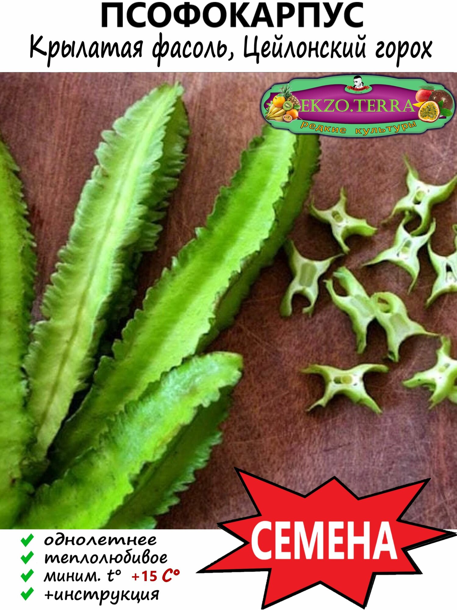 Семена Псофокарпус, Кралатая Фасоль 7 шт.