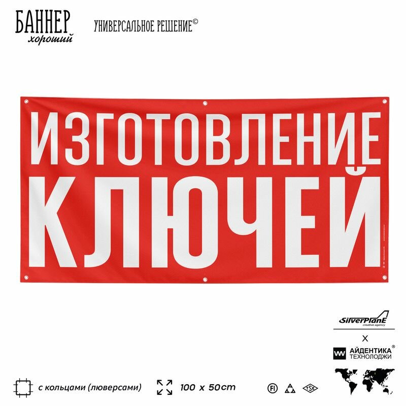 Рекламная вывеска баннер изготовление ключей, 100х50 см, с люверсами, для сервиса услуг, красный, SIlverPlane x Айдентика Технолоджи