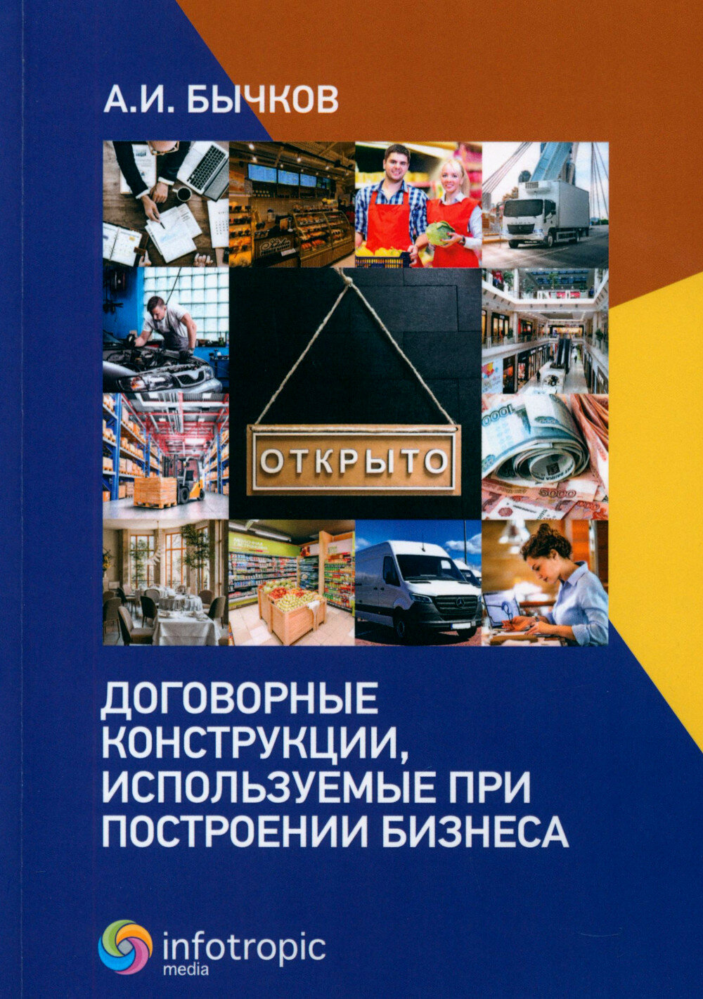 Договорные конструкции, используемые при построении бизнеса. Бычков А. И. Инфотропик Медиа