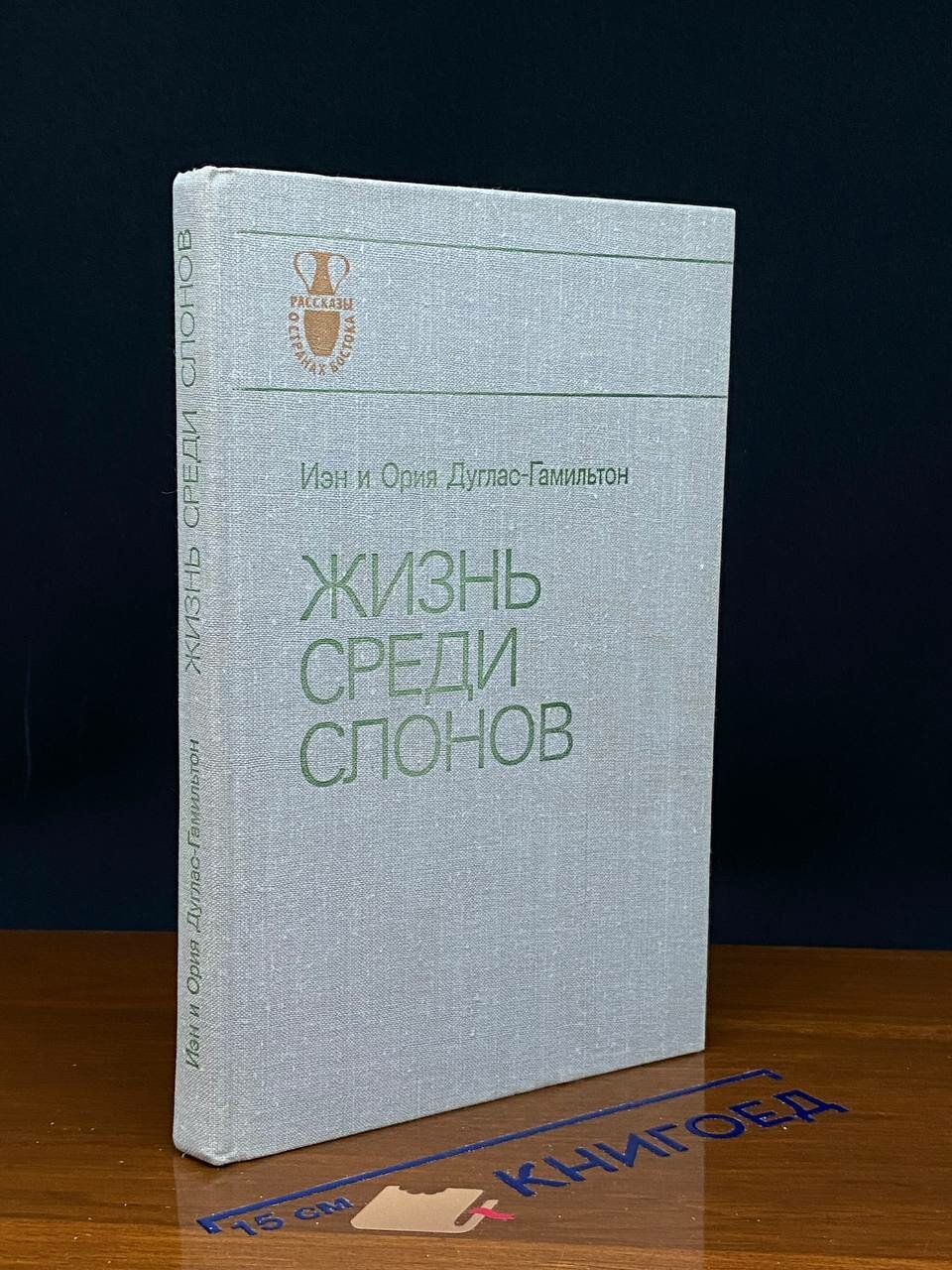 Книга. Жизнь среди слонов 1981 (2042125455653)
