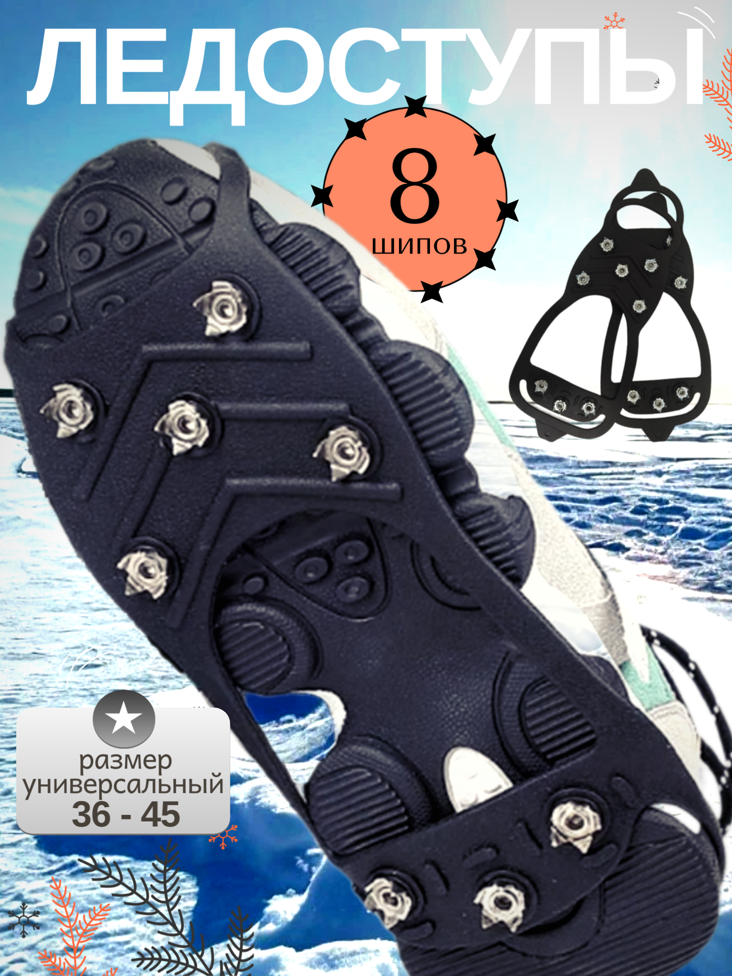 Ледоступы от гололёда на обувь для устойчивости на льду универсальные, 8 шипов