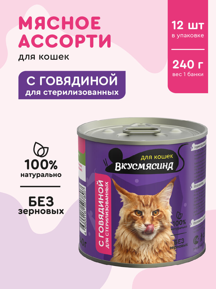 Корм влажный для стерилизованных кошек вкусмясина с говядиной, 240 г х 12 шт.