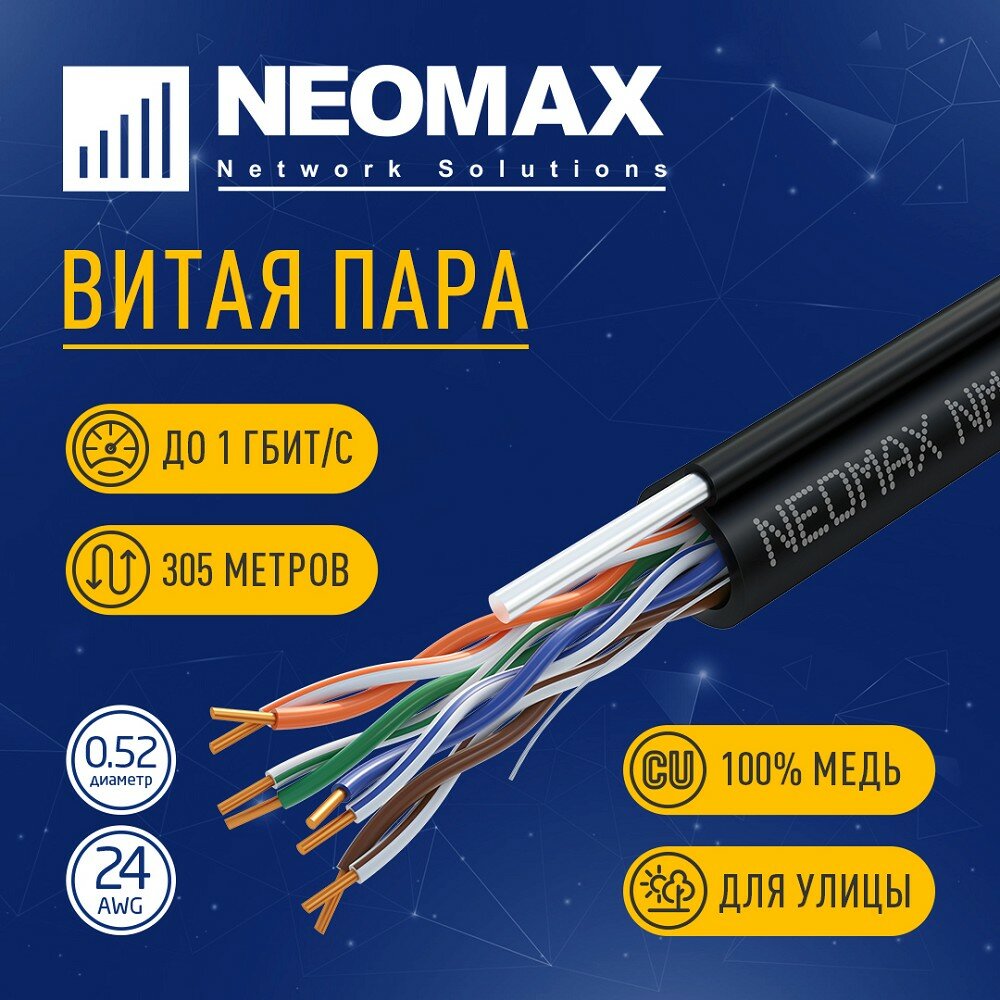 Витая пара NEOMAX кат.5e 305м